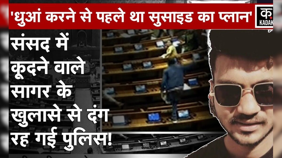Parliament Security Breach | आरोपी Sagar Sharma ने पूछताछ के दौरान ...