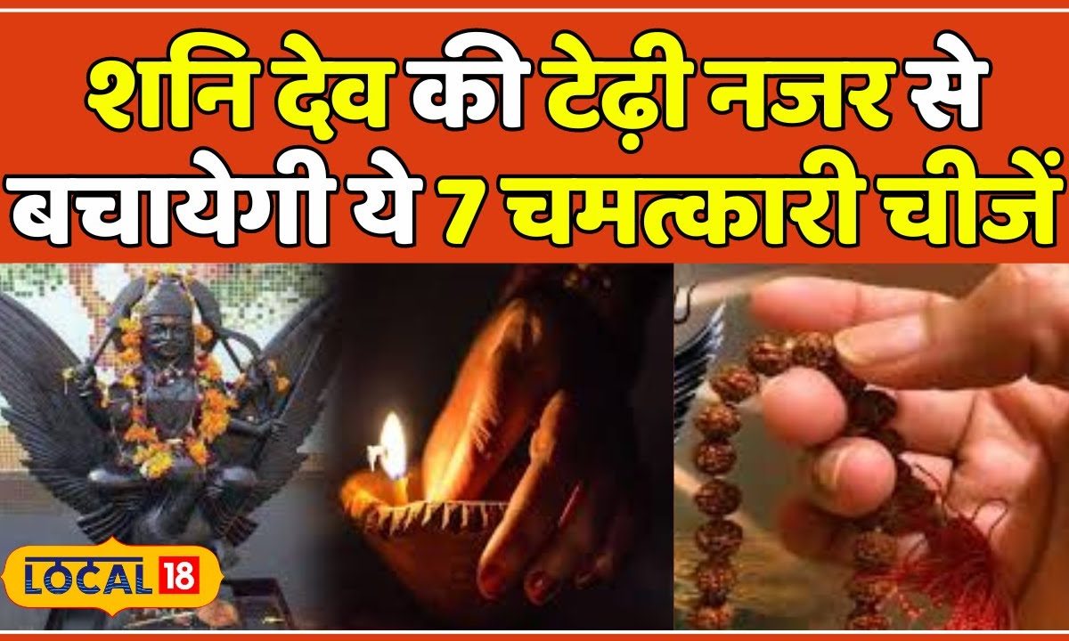 Shani Dev Upay: शनि की साढ़ेसाती से बचाएंगी ये 7 चमत्कारी चीजें, दूर होगा हर संकट #local18 ...