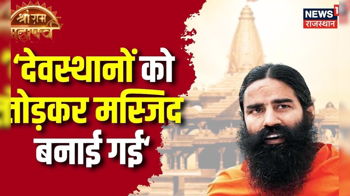 Ayodhya Ram Parv 2023 : Baba Ramdev ने कहा देवस्थानों को तोड़कर मस्जिद बनाई गई | Ram Mandir ...