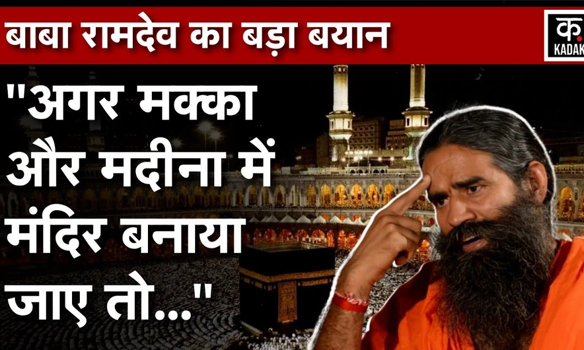 Ram Mandir: Baba Ramdev ने कृष्ण जन्मभूमि विवाद पर दिया बड़ा बयान | Ayodhya | UP News | Mecca ...