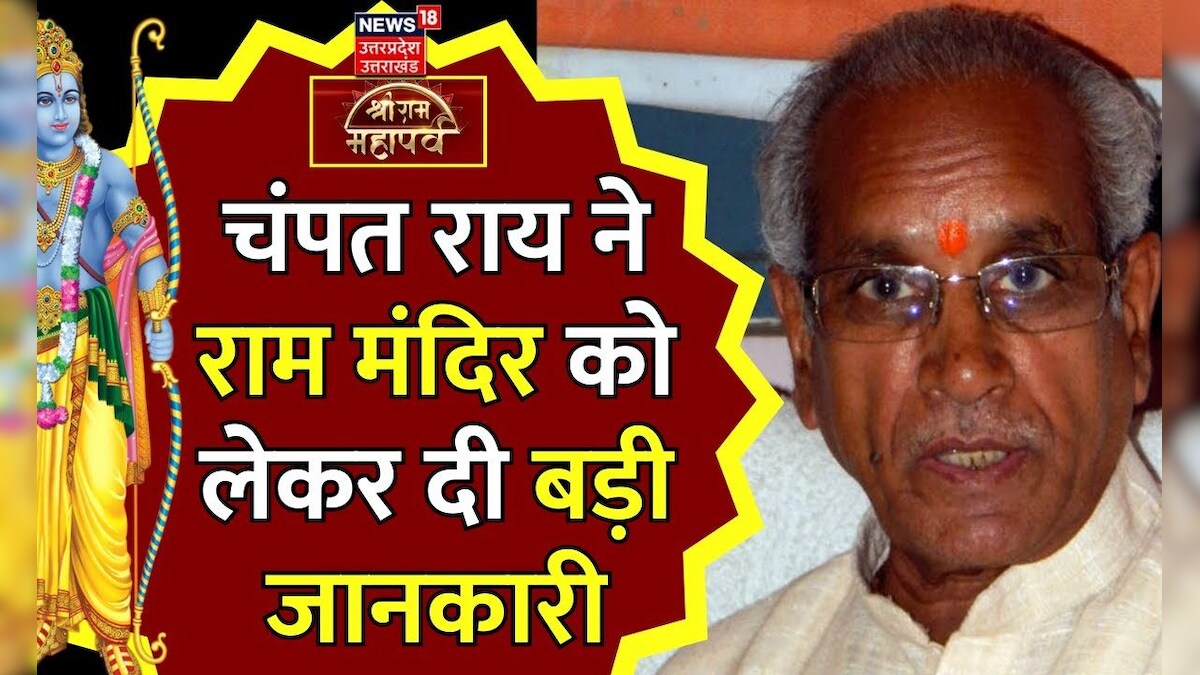 Sri Ram MahaParv: चंपत राय ने राम मंदिर को लेकर दी बड़ी जानकारी ...