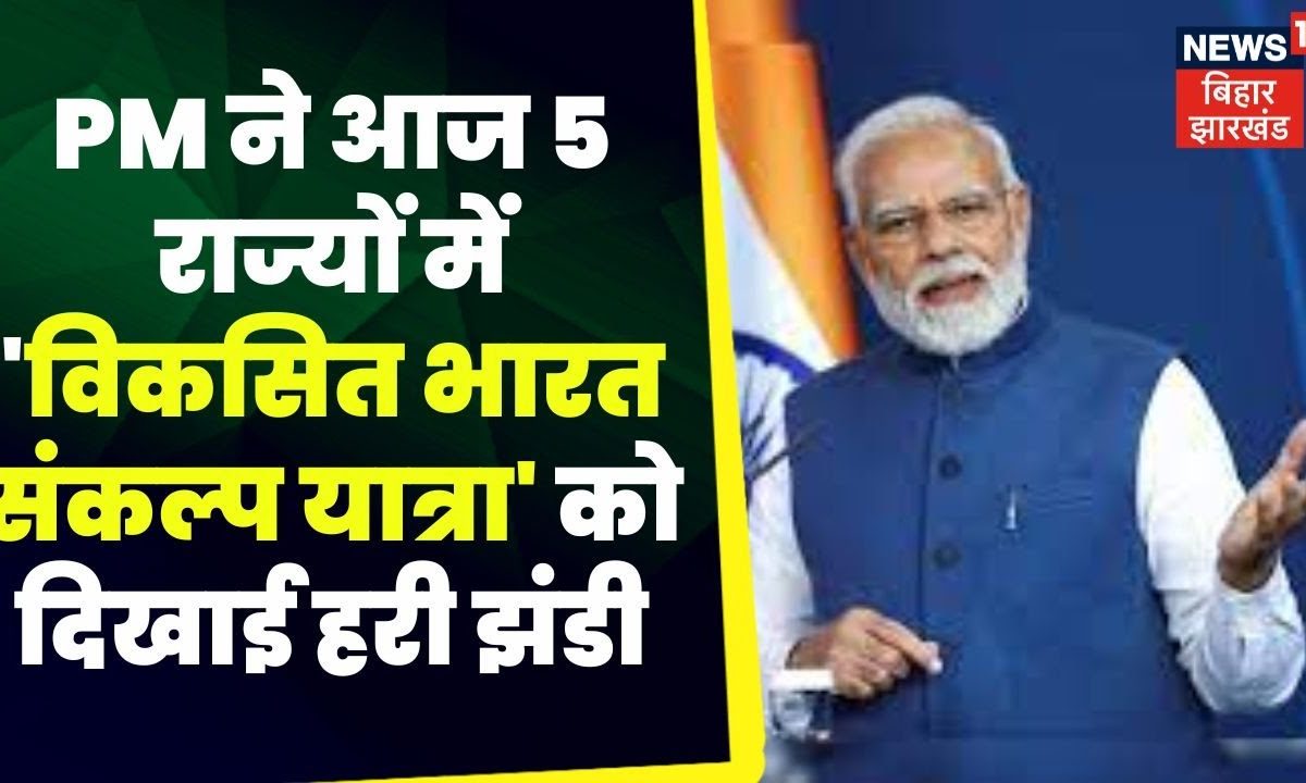 Viksit Bharat Sankalp Yatra: PM Modi ने 5 राज्यों के लिए दिखाई हरी झंडी ... Viksit Bharat Sankalp Yatra: PM Modi ने 5 राज्यों के लिए दिखाई हरी झंडी ...