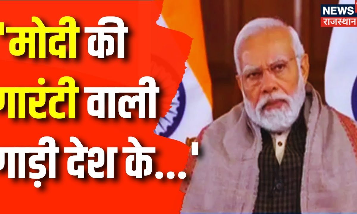 Viksit Bharat Sankalp Yatra: अपनी गारंटियों पर क्या बोले PM Narendra ...