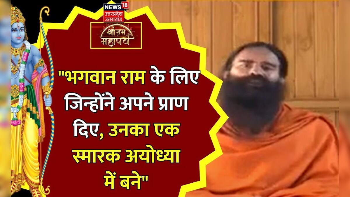 Sri Ram MahaParv: राम मंदिर आंदोलन में शहीद हुए लोगों पर Baba Ramdev ने कही दी बड़ी बात ...