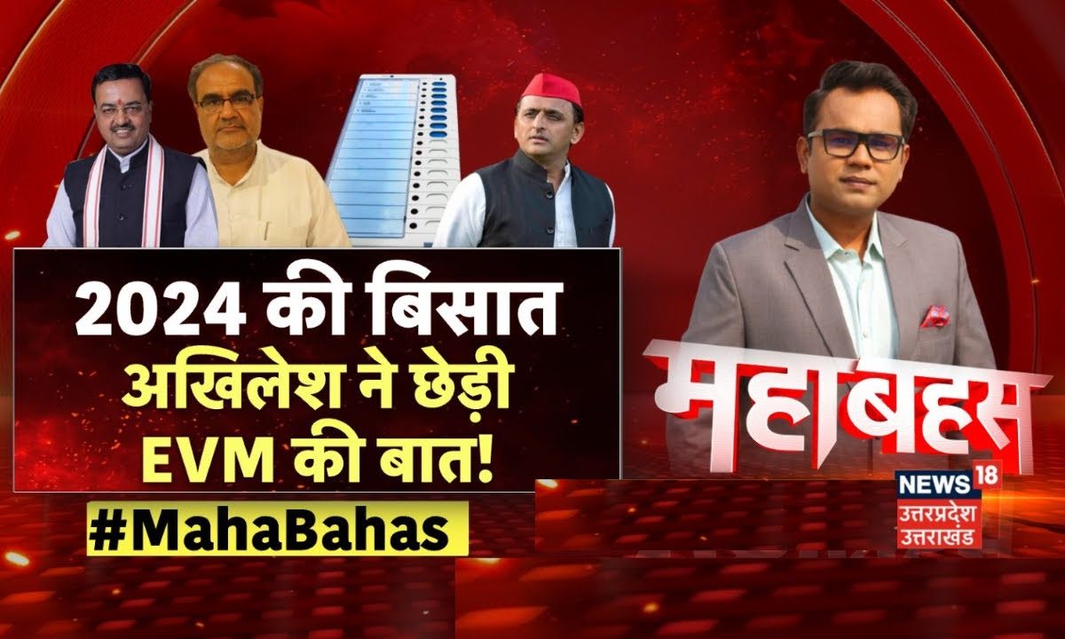 Mahabahas: 2024 की बिसात, अखिलेश ने छेड़ी EVM की बात! | Lok Sabha Election 2024 | Top News ...