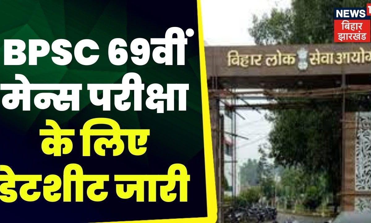BPSC 69th Exam Schedule :BPSC 69वीं मेन्स परीक्षा के लिए डेटशीट जारी | Breaking News |BPSC 69th ...