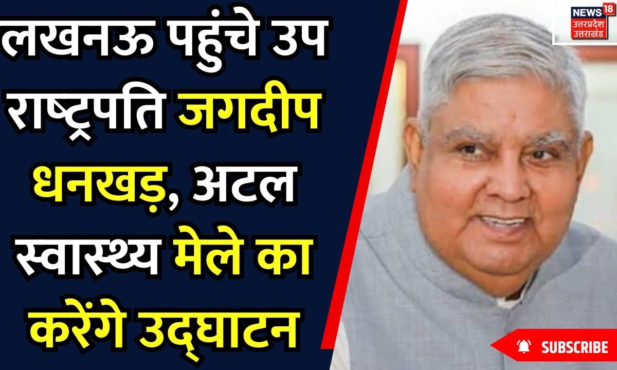 Lucknow News लखनऊ पहुंचे उप राष्ट्रपति Jagdeep Dhankhar अटल स्वास्