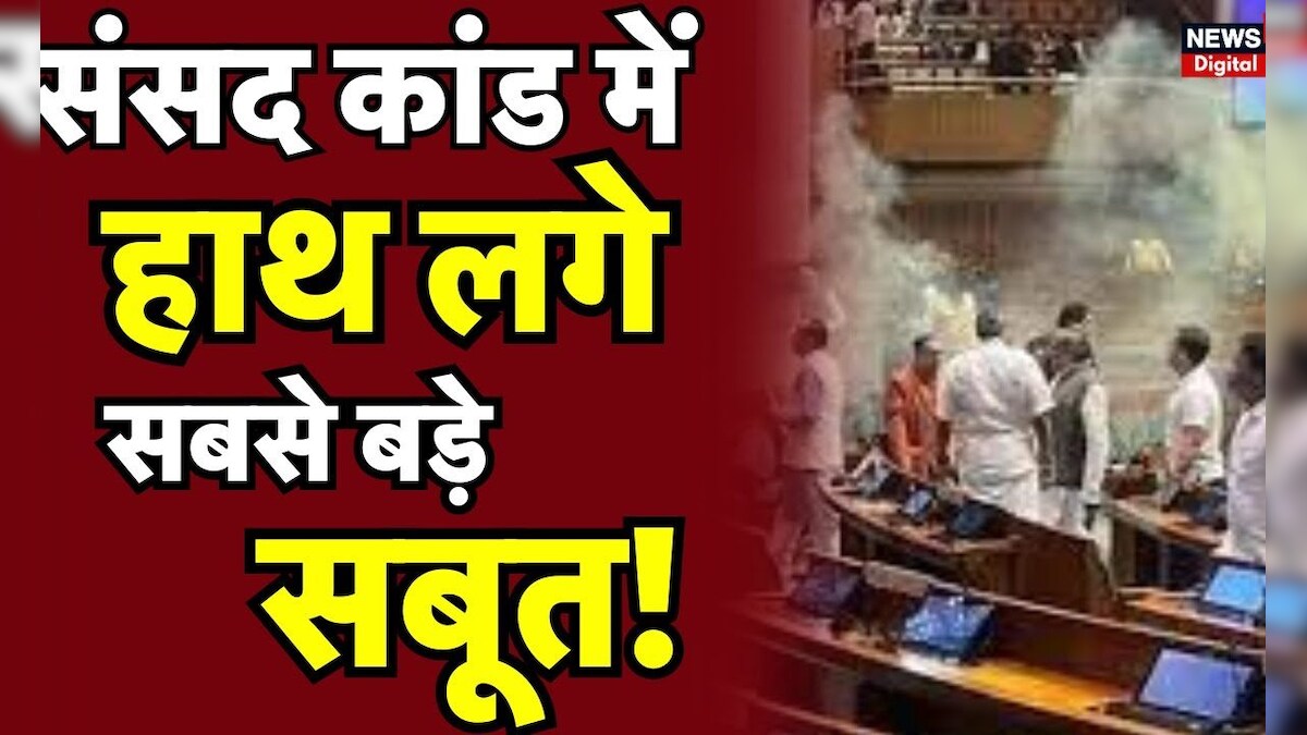 Parliament Security Breach:सं सद सुरक्षा चूक के मामला में पुलिस के हाथ लगे बड़े सबूत?| Breaking ...