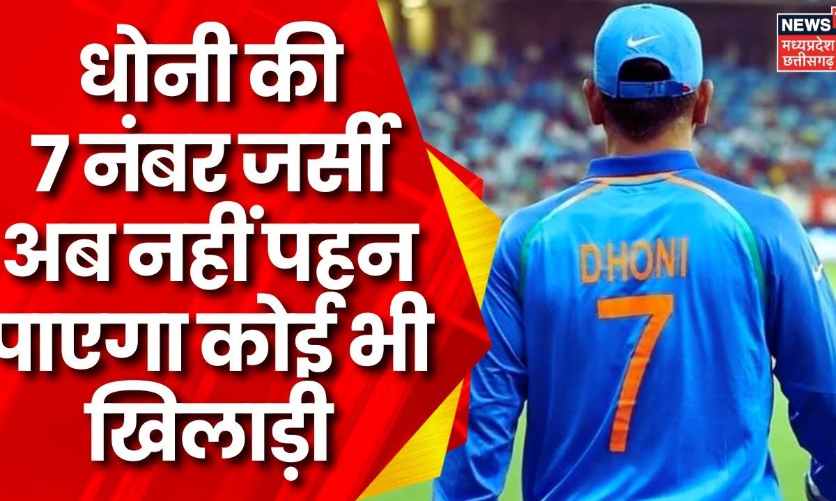Breaking News : MS Dhoni की 7 नंबर की Jersey हुई Retire, Dhoni की Jersey पर BCCI का बड़ा फैसला ...