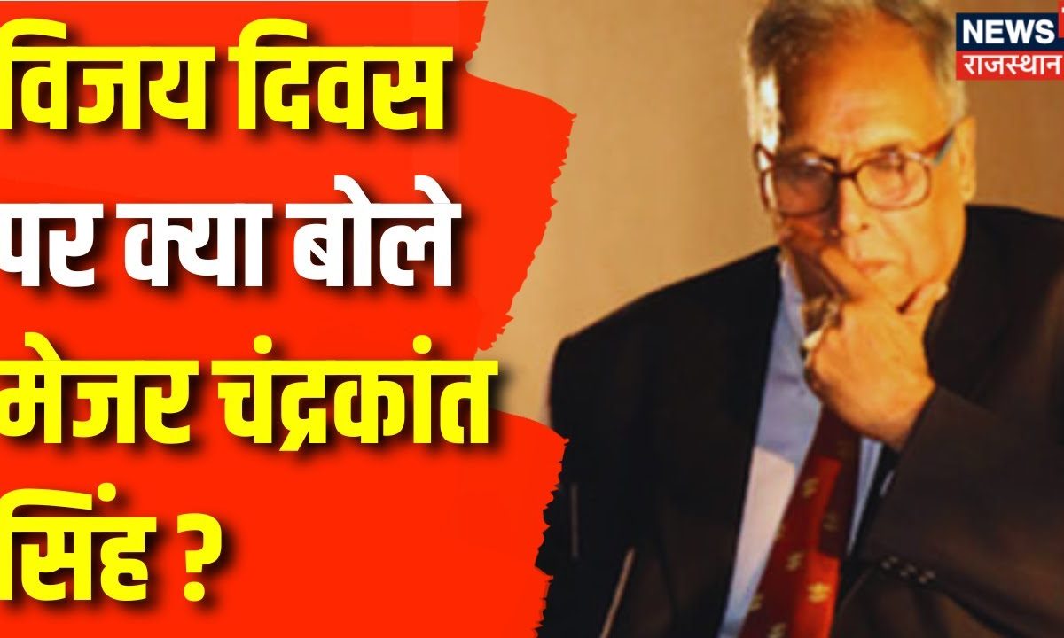 Vijay Diwas: 1971 India Pakistan War को याद करते हुए क्या बोले Major Chandrakant Singh ? Top ...