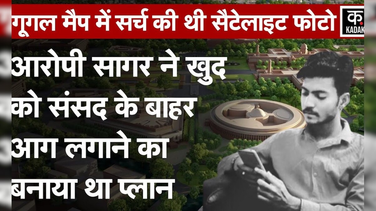 Parliament Security Breach: Accused Sagar Sharma ने पुलिस पूछताछ में ...