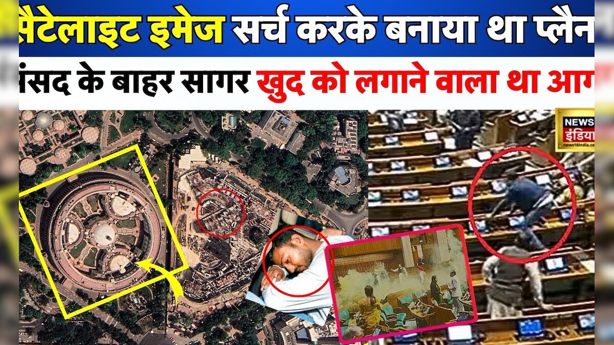Parliament Security Breach: Accused Sagar Sharma ने पुलिस पूछताछ में ...