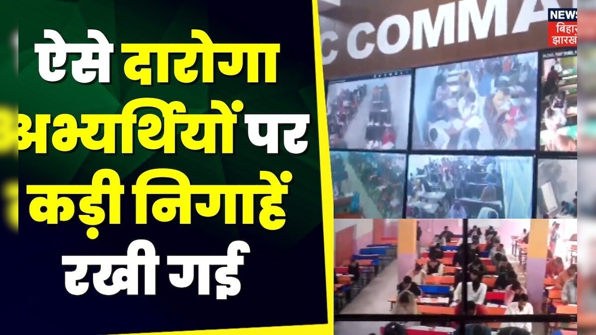 Bihar Police Daroga Bharti Exam : 16 हजार कैमरे से दारोगा भर्ती परीक्षा ...