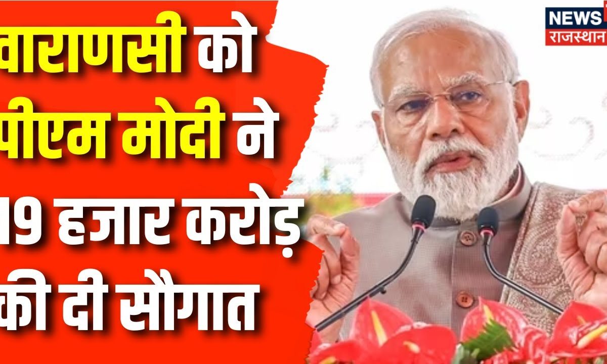 PM Modi Varanasi Visit: आज PM Narendra Modi ने Varanasi को दी बड़ी ...