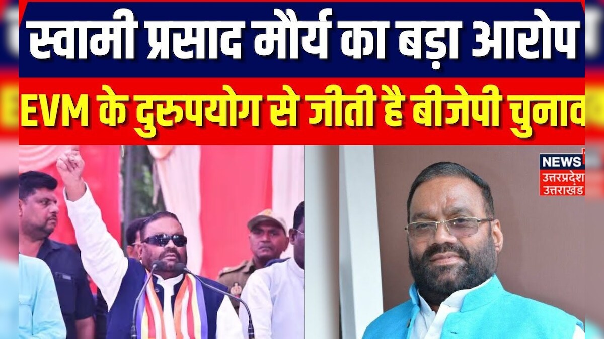 Swami Prasad Maurya का बड़ा आरोप- 'EVM के दुरुपयोग से जीती है बीजेपी चुनाव' | BJP | Samajwadi ...