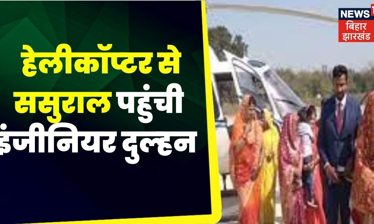 Gonda Viral Video :हेलीकॉप्टर से पहुंची ससुराल दुल्हन । Viral Video Gonda |Viral News |Trending ...