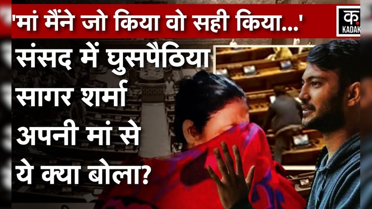 Parliament Security Breach: Accused Sagar Sharma से पूछताछ में हुआ ...