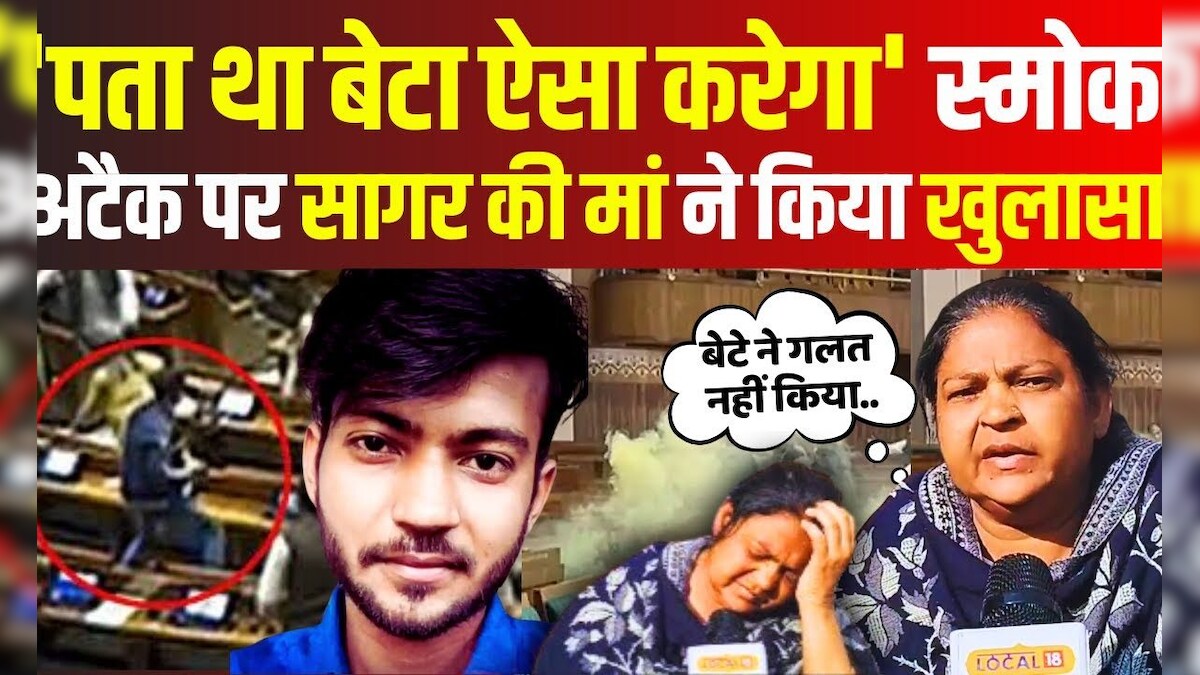 Parliament Security Breach: Smoke Attack वाले Sagar की मां ने किया ...
