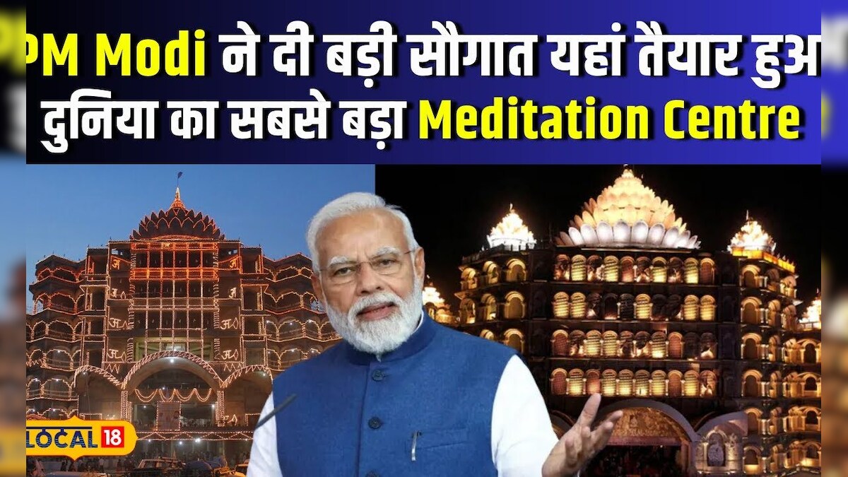 PM Modi : यहां तैयार हुआ दुनिया का सबसे बड़ा Meditation Centre, देखें ...
