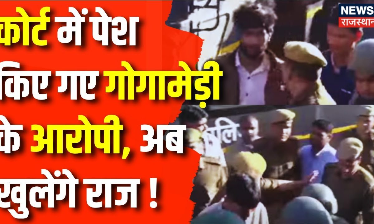 Sukhdev Singh Gogamedi Murder: Sukhdev Singh Gogamedi के आरोपियों को किया गया Court में पेश ...