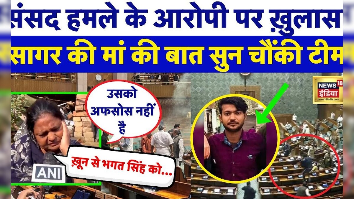 Parliament Security Breach मामले में आरोपी Sagar Sharma की मां का ...
