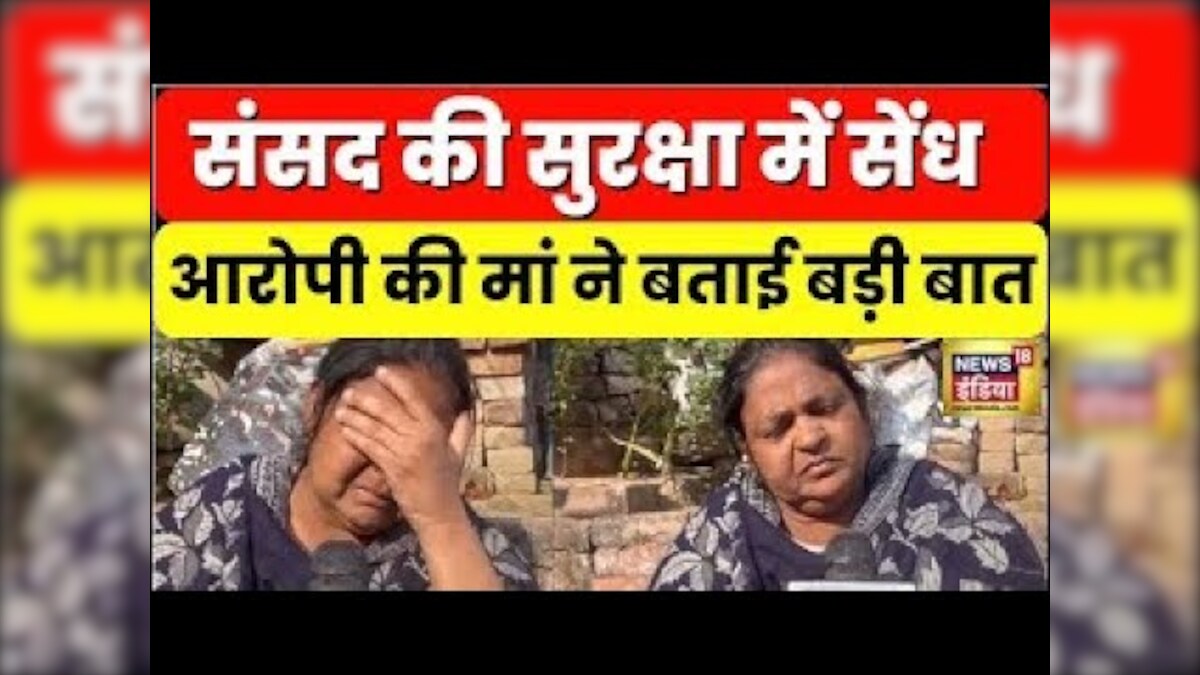 Parliament Security Breach: आरोपी Sagar Sharma ने मां से हुई बातचीत के ...