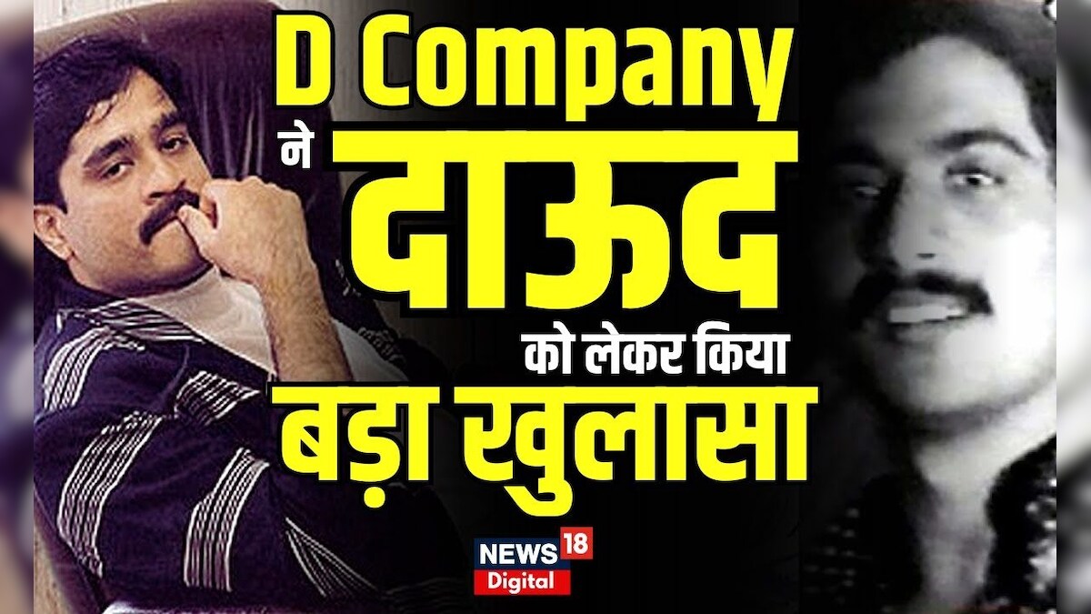 Dawood Ibrahim News: Dawood पर Gang का बड़ा खुलासा ! Dawood Ibrahim ...