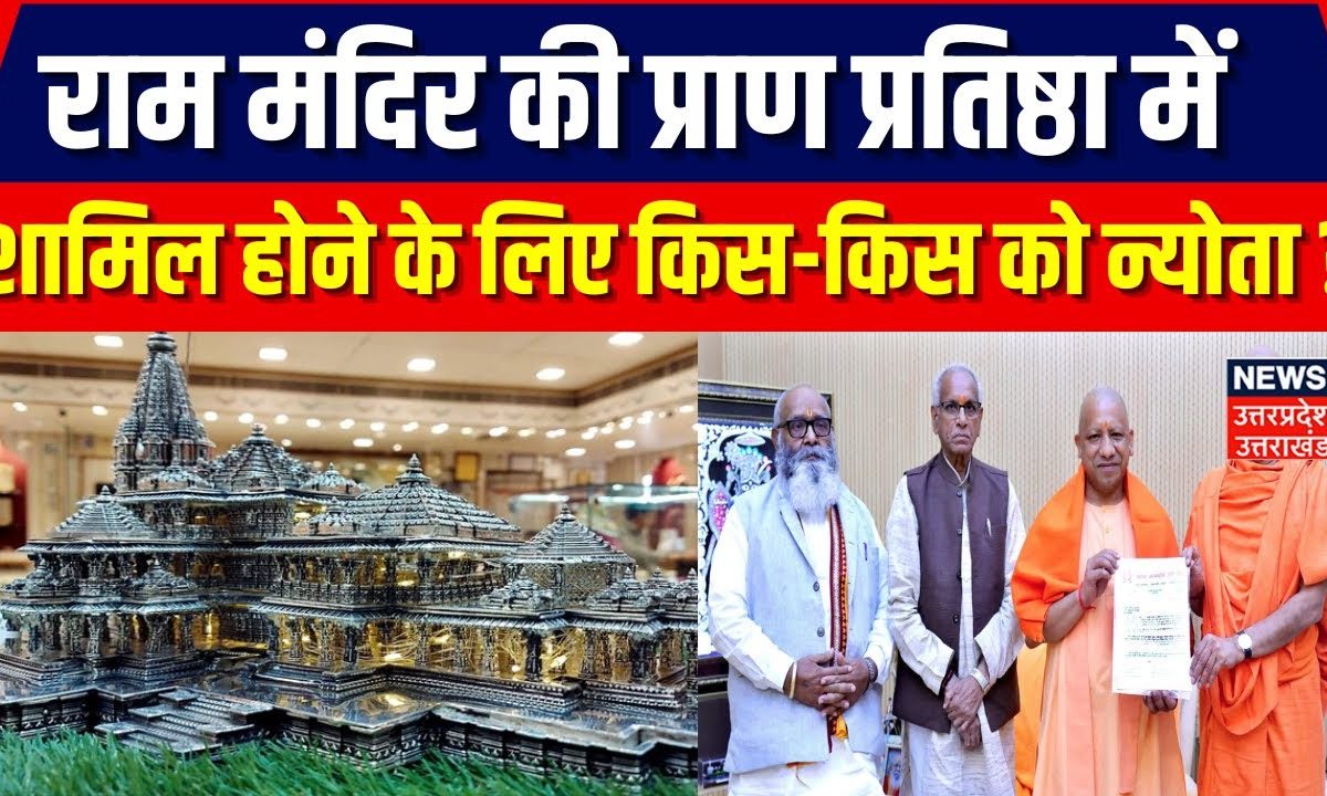Ayodhya Ram Mandir प्राण प्रतिष्ठा के लिए किस-किसको भेजा गया निमंत्रण ...