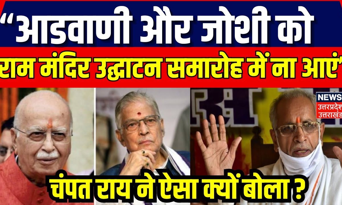 Advani और joshi को लेकर Champat Rai ने क्यों दी Ram Mandir उद्घाटन ...