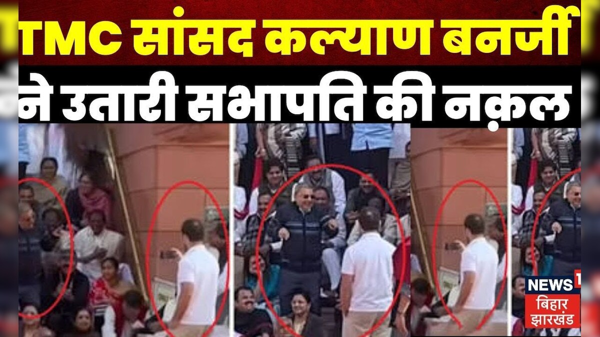 Kalyan Banerjee Video : TMC सांसद Kalyan Banerjee ने उतारी सभापति की नक़ल | Top news | bjp news ...