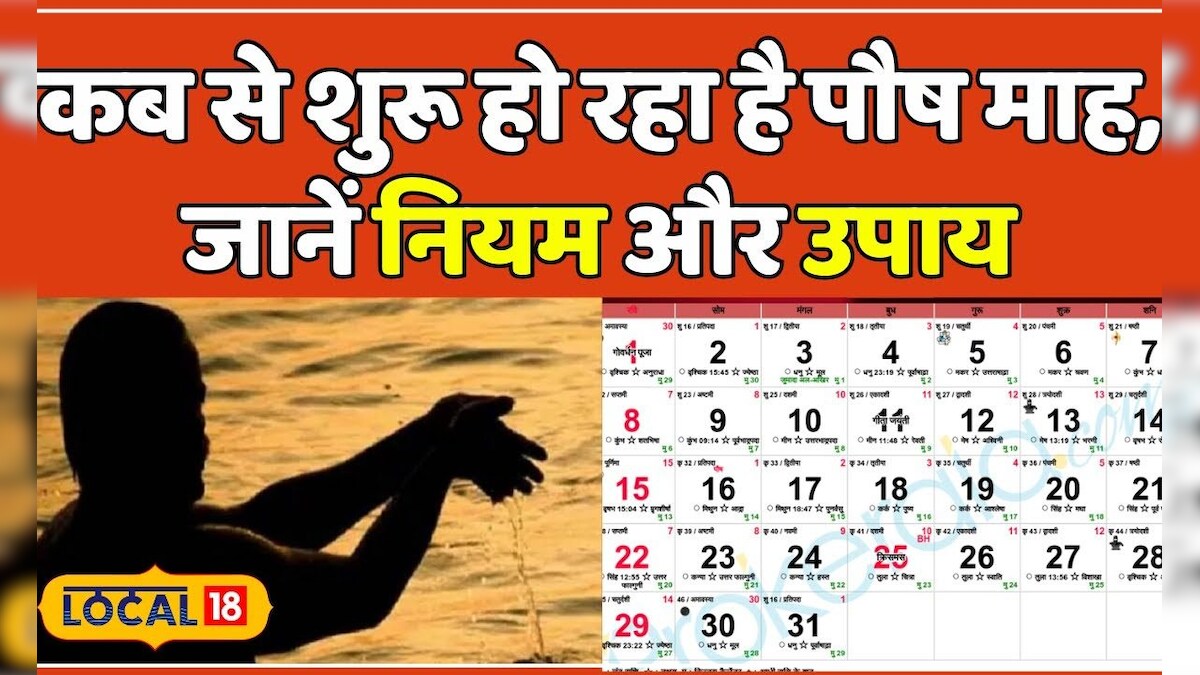 Paush Month 2023: कब से शुरू हो रहा है पौष माह और क्या है इसका महत्व व ...