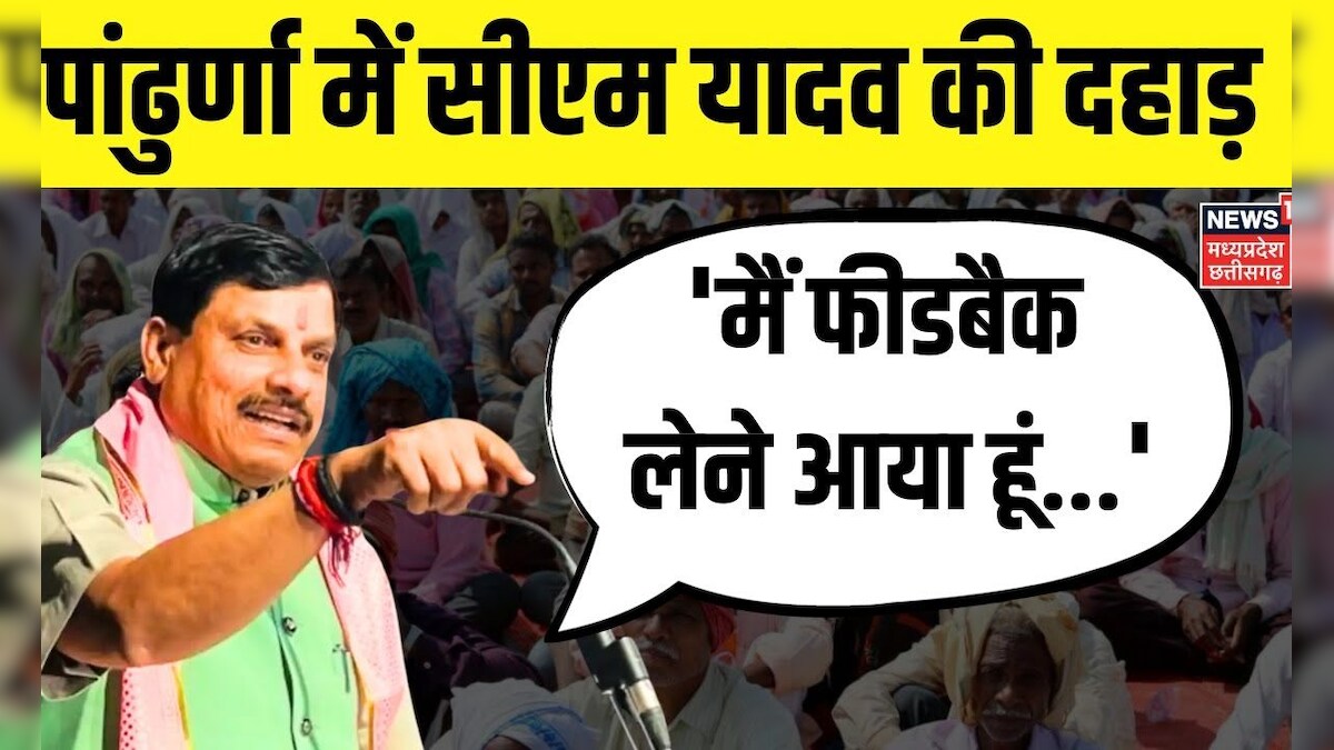 Pandhurna पहुंचे CM Mohan Yadav | MP News | News18 MP CG | ladli behna ...
