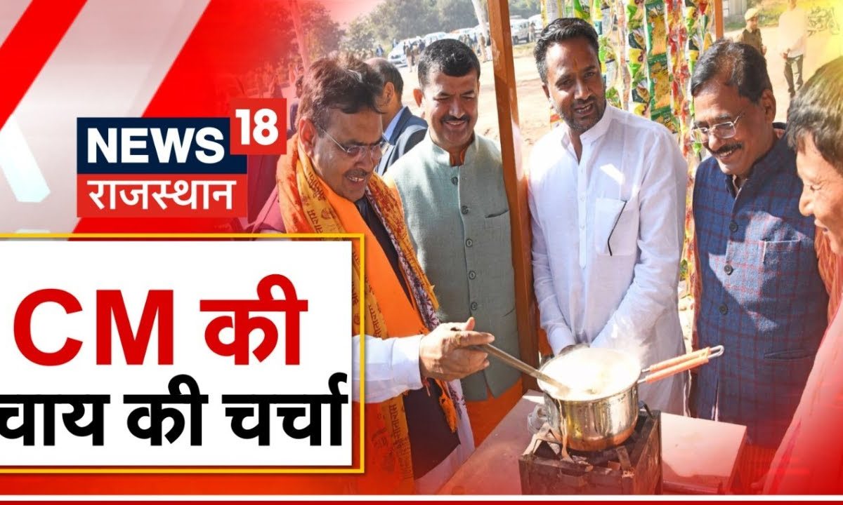 Rajasthan CM Bharatpur Visit : CM Bhajanlal Sharma की चाय की चर्चा ...