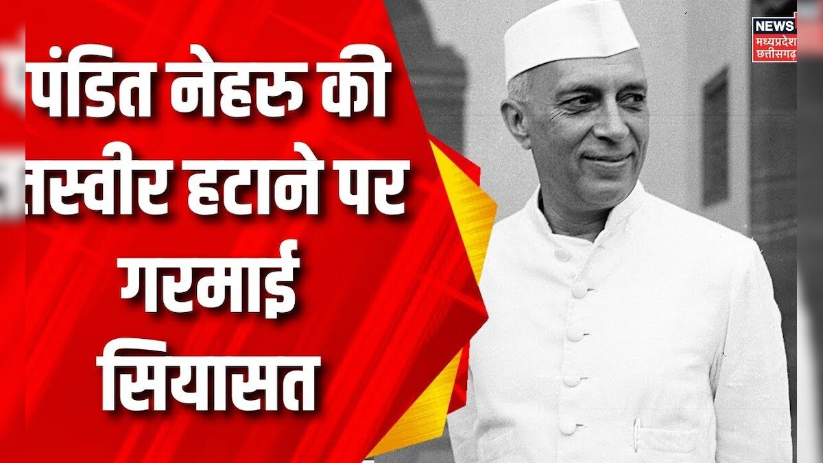 Mahadebate : MP Assembly में Pandit Nehru की तस्वीर हटाने पर सियासत ...