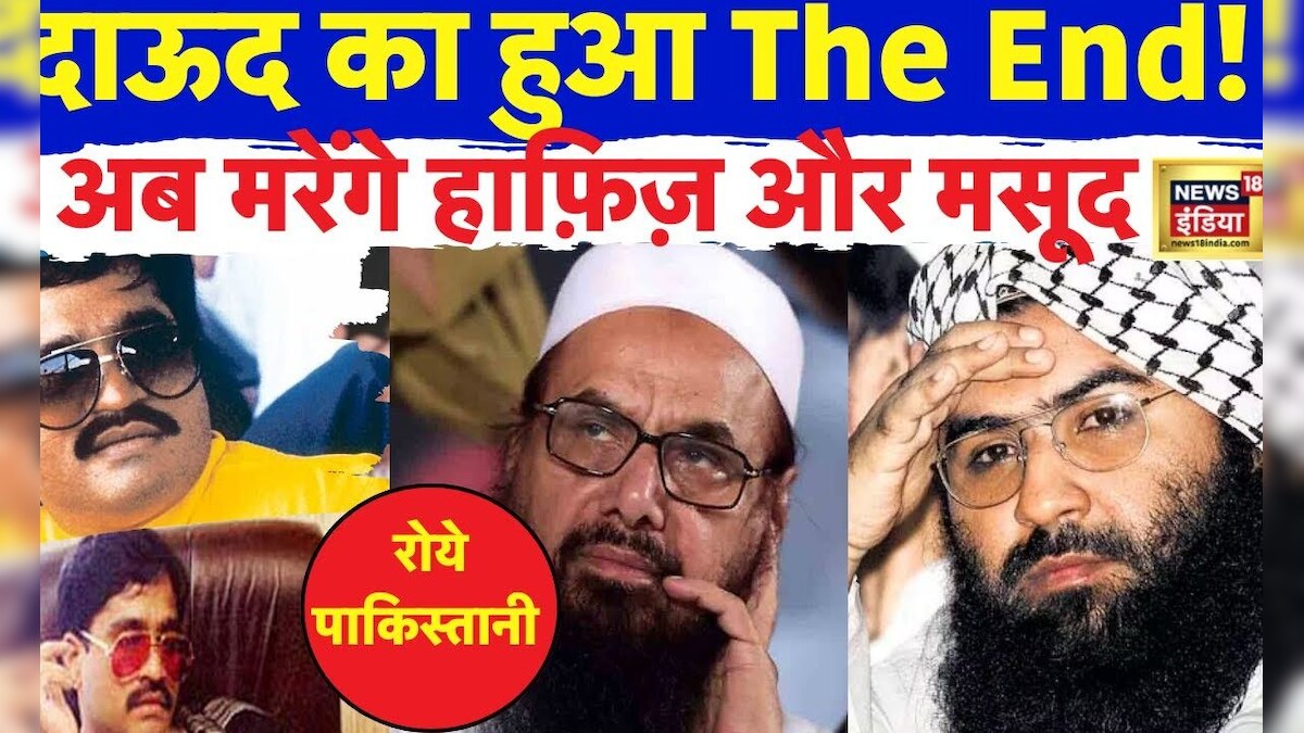 DAWOOD की Death की News | अब Masood Azhar और Hafiz Saeed की बारी | रोया ...