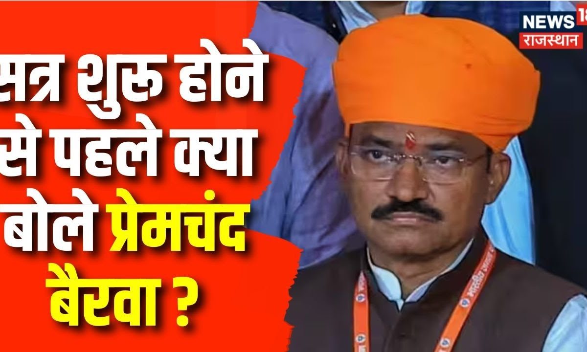 Rajasthan Assembly session: Premchand Bairwa को डिप्टी CM की कमान, आज ...