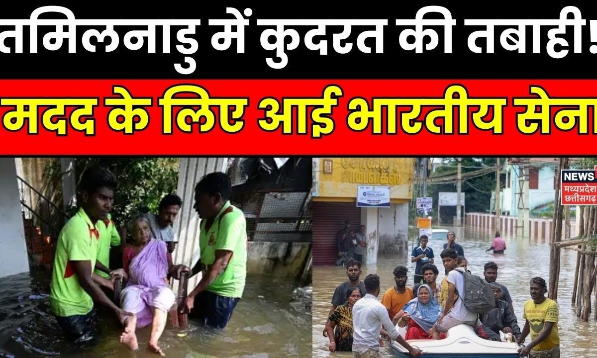 Tamil Nadu Flood Situation: तमिलनाडु में राहत कार्यों में जुटी Indian ...