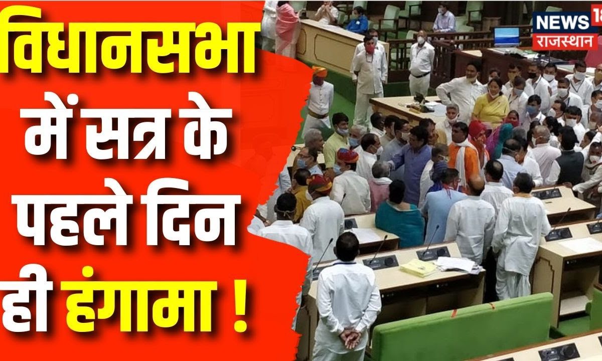 Rajasthan Vidhan Sabha 2023 : सदन में भाषा को लेकर हुआ हंगामा | CM Bhajan Lal | Ashok Gehlot ...