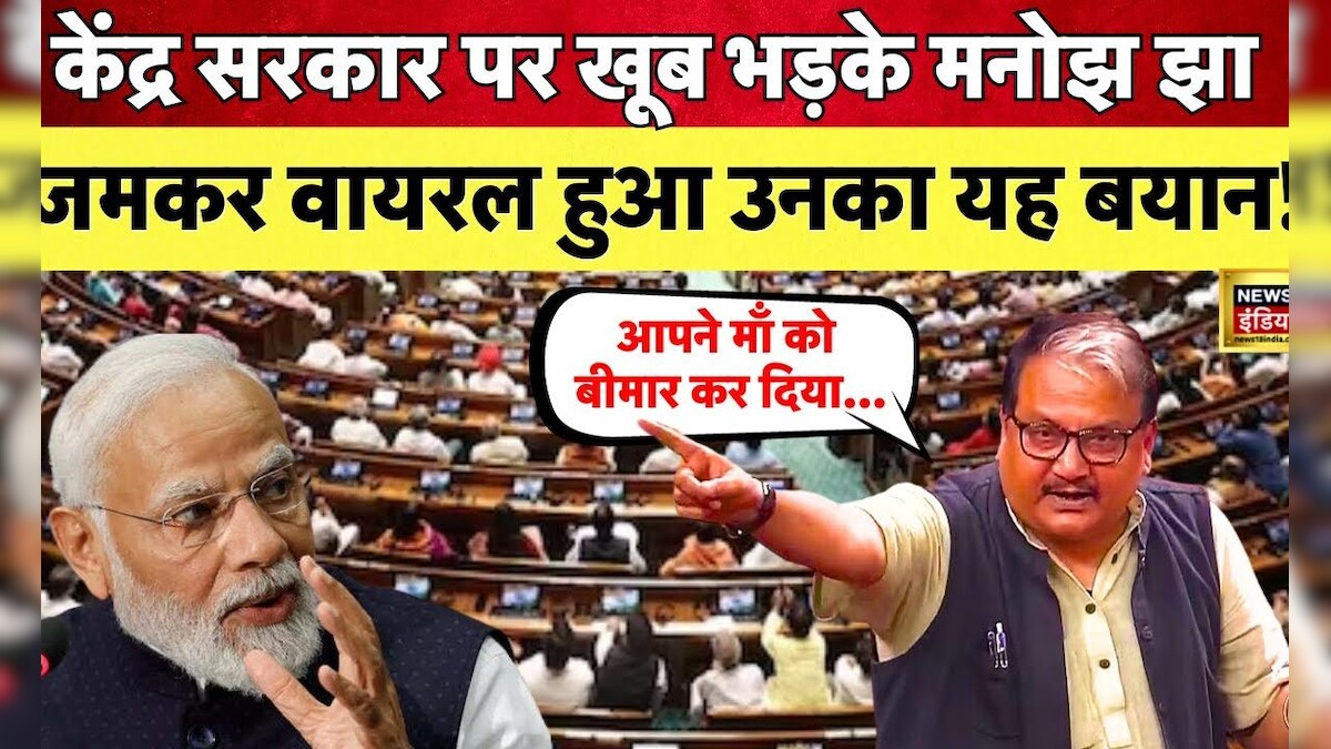 Manoj Jha ने PM Narendra Modi और केंद्र सरकार पर लगाए बड़े आरोप, जानिए ...