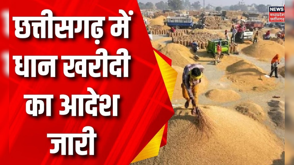 Chhattisgarh में जारी हुआ धान खरीदी का आदेश | CM Vishnu Deo Sai | CG news | News18 MP CG | Top ...
