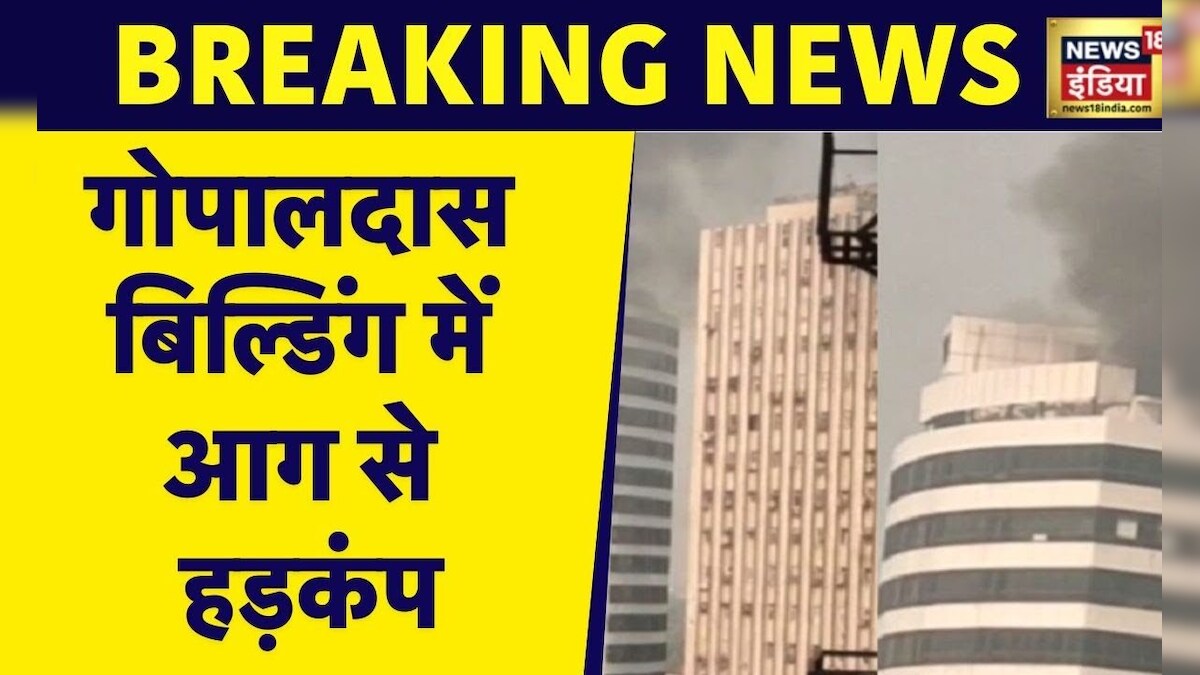 Delhi News : Connaught Place में गोपालदास बिल्डिंग में आग से हड़कंप ...