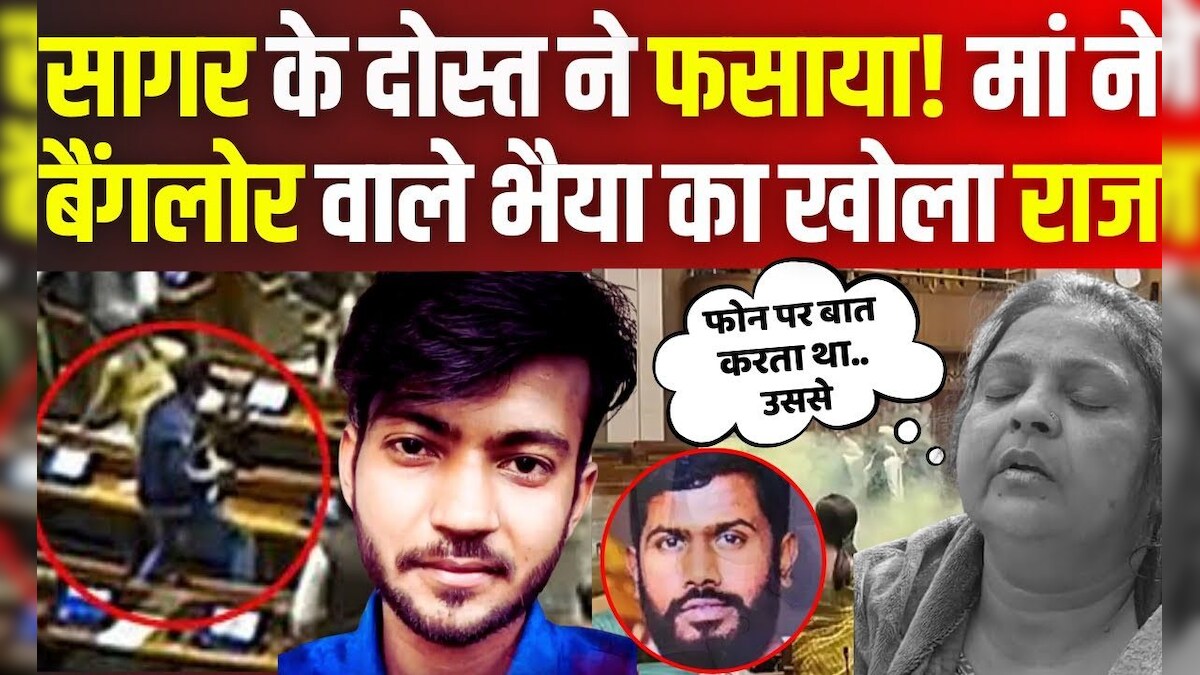 Parliament Security Breach: Smoke Attack वाले Sagar की मां ने खोला ...
