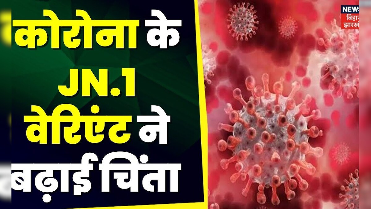 JN.1 Variant : नया वेरिएंट, नई टेंशन | coronavirus variant JN.1 ...