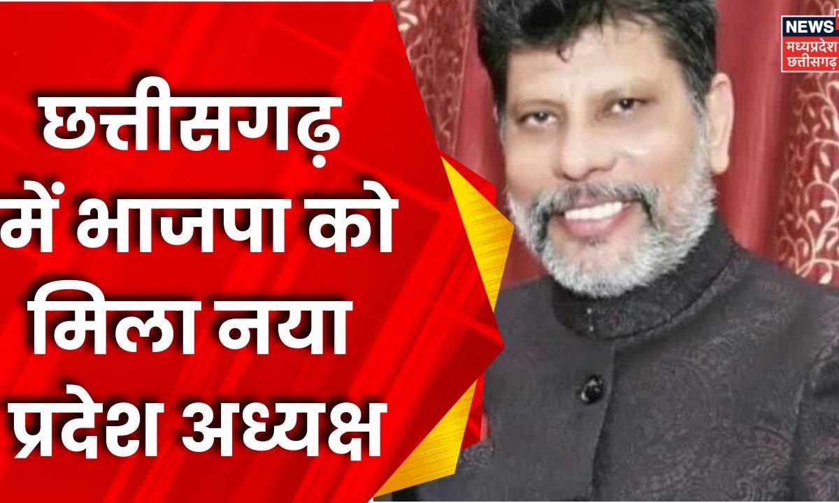 Chhattisgarh में BJP को मिला नया प्रदेश अध्यक्ष | Kiran Singh Deo ...