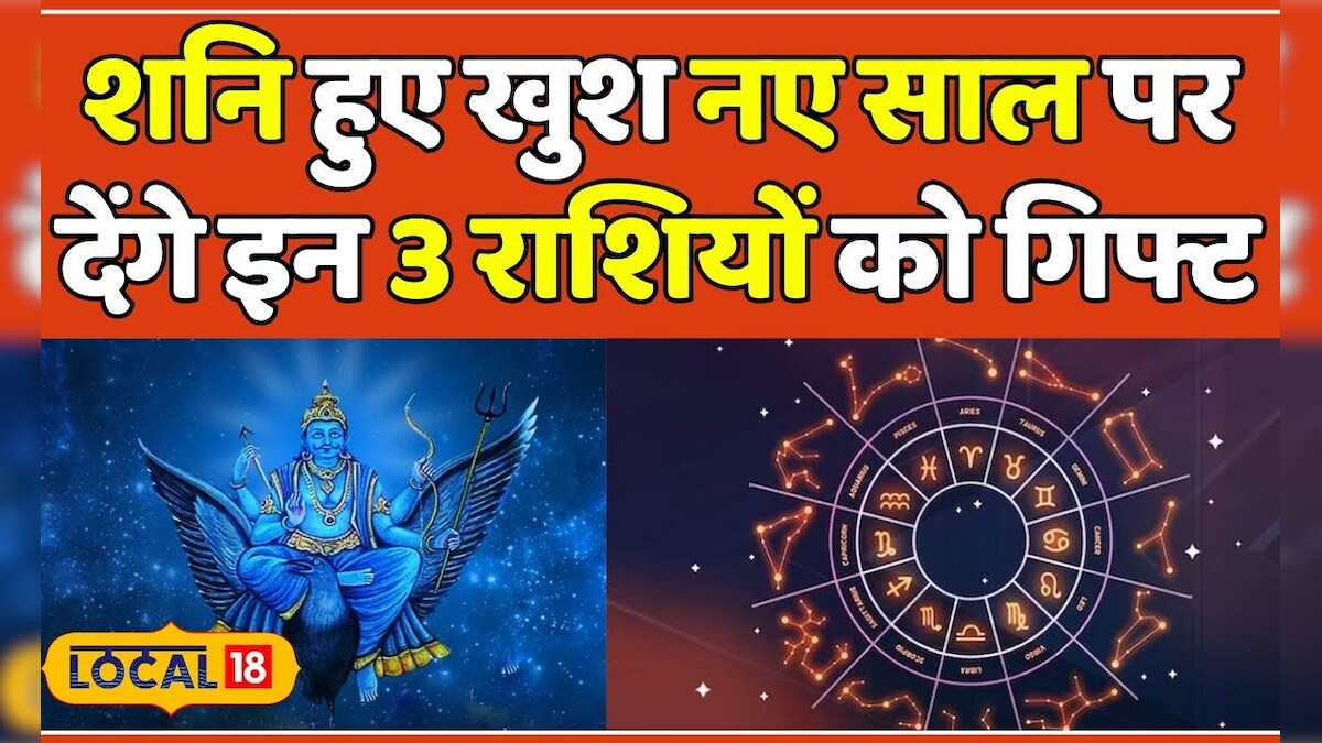 Horoscope 2024: नए साल पर Shani Dev चमकाएंगे इन 3 राशियों की किस्मत | Astrology | #local18 ...