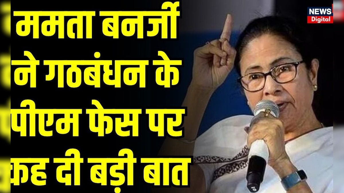 INDIA Alliance Delhi Meeting : Mamata Banerjee ने गठबंधन के PM Face पर ...