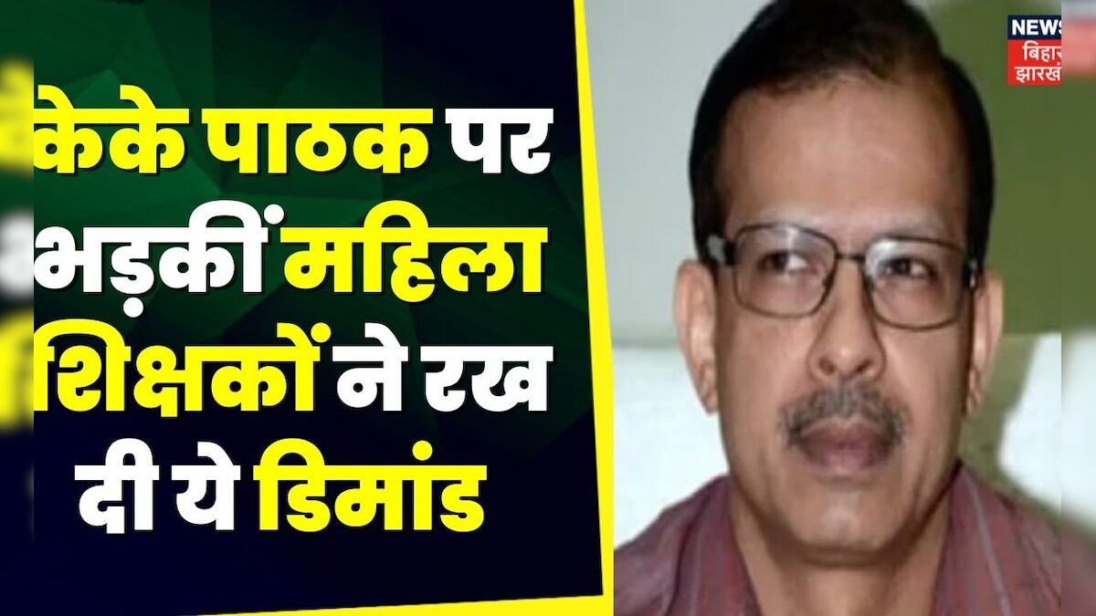 KK Pathak News : महिला शिक्षकों का गुहार Viral | Bihar Teacher News | Top News | Bihar News ...