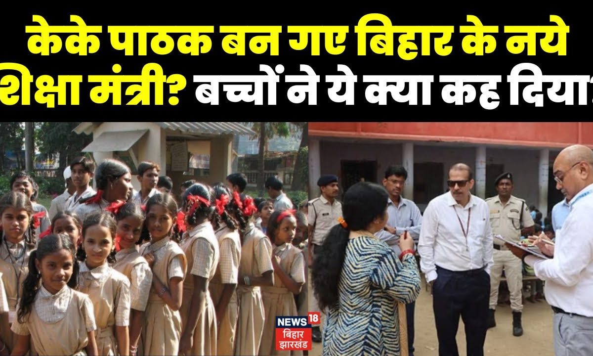 Bihar News : KK Pathak बन गए बिहार के नये शिक्षा मंत्री! बच्चों ने ये ...