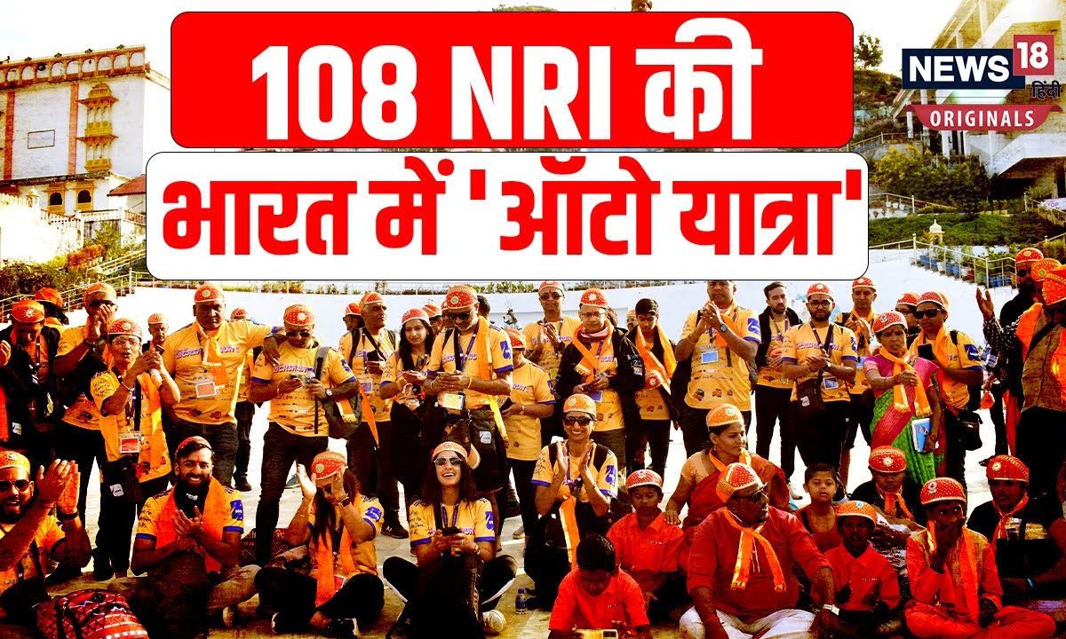 108 NRI, 36 ऑटो, Video में देखिए अनोखी 'भारत दर्शन यात्रा' | N18O| #Local18 – News18 हिंदी