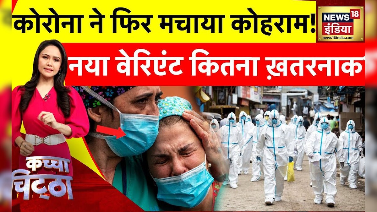 Kachcha Chittha: कोरोना ने फिर मचाया कोहराम! नया वेरिएंट कितना ख़तरनाक ...